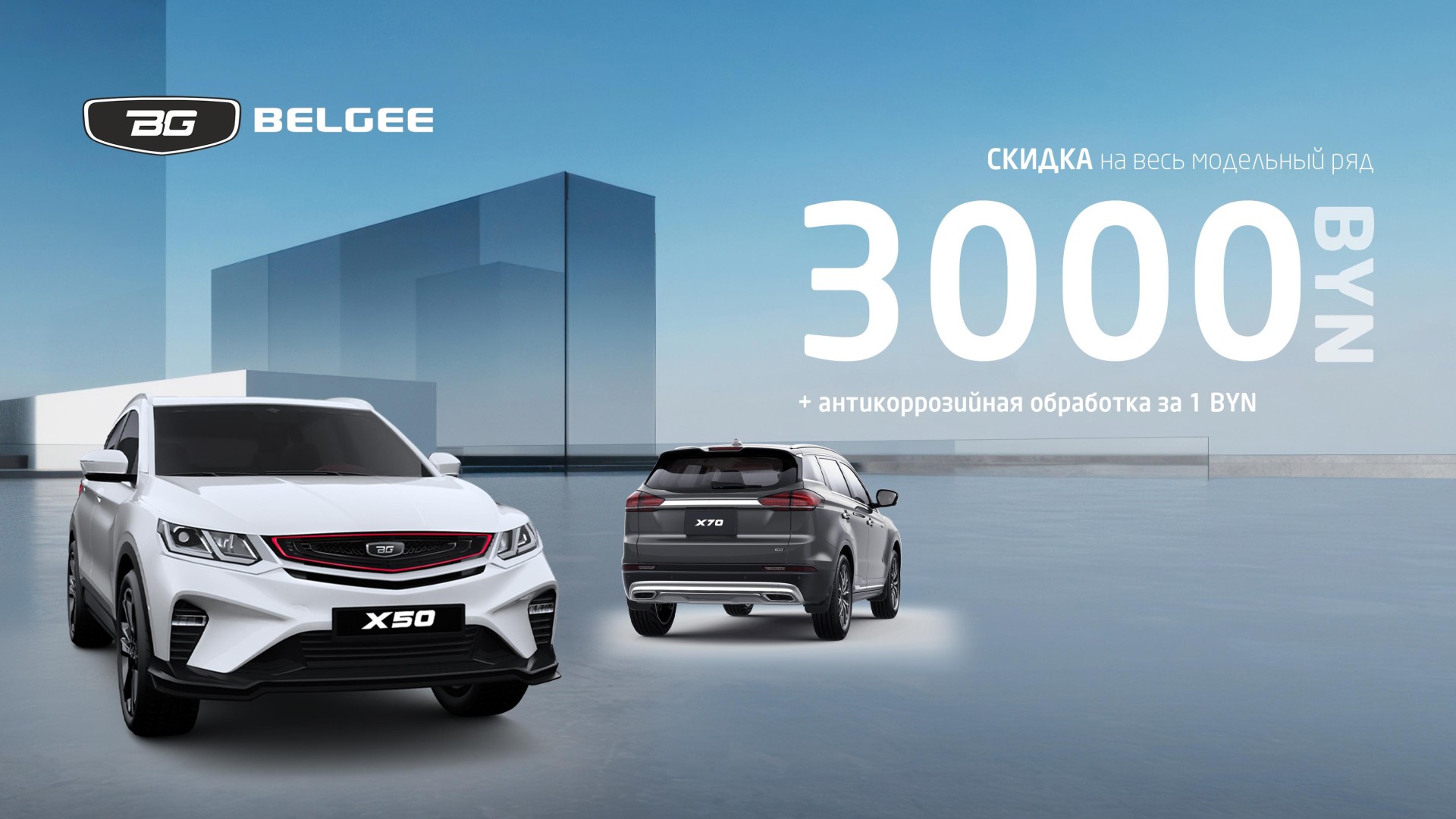 Купить Белджи - Официальный дилер Belgee в Витебске